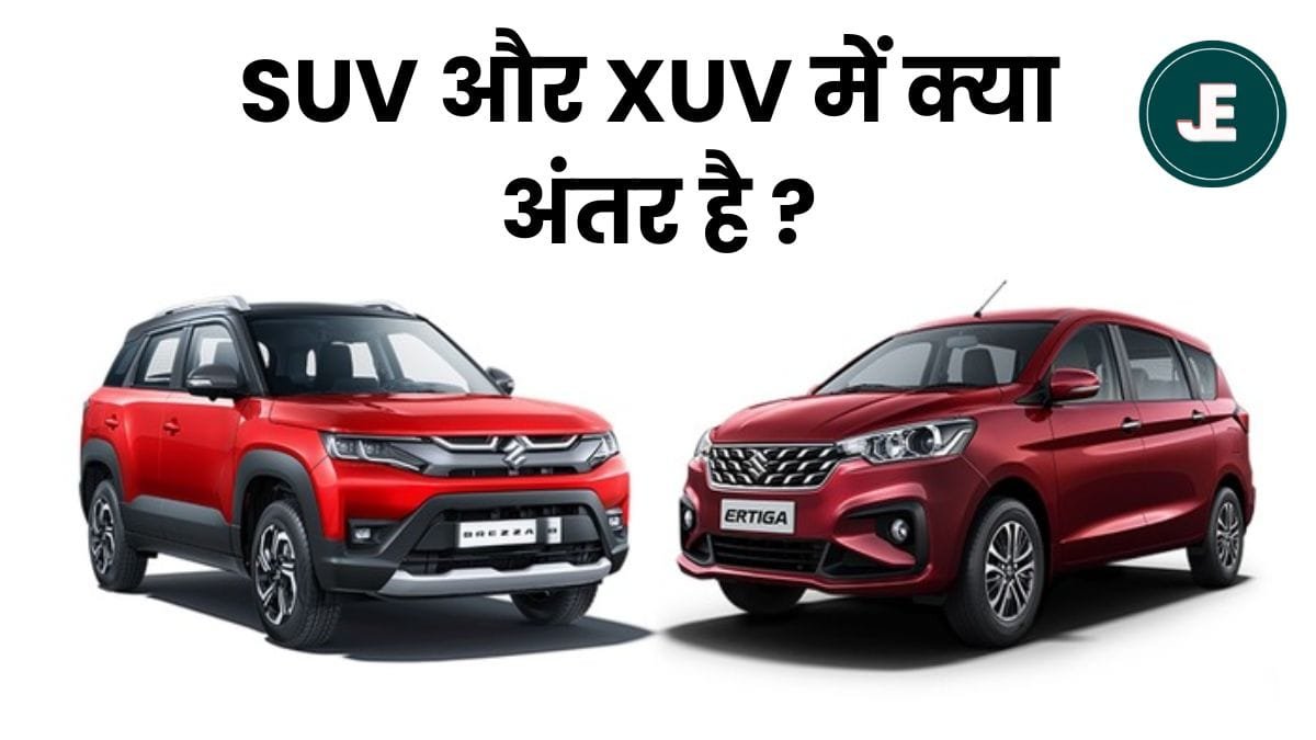 Suv And Xuv Difference: SUV और XUV कारों में क्या अंतर है? जानिए आसान भाषा में पूरी डिटेल्स